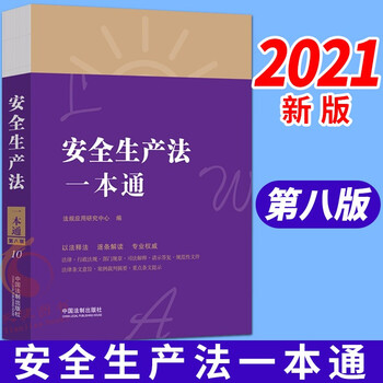安全生产法一本通（第八版）2021新版 中国法制出版社 法律工具书
