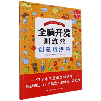 创意玩涂色(3-7岁儿童脑力训练游戏)/全脑开发训练营