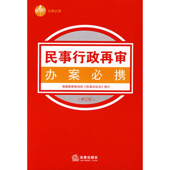 民事行政再审办案必携