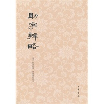 助字辨略【正版图书】