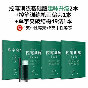 华夏万卷志飞习字控笔训练楷书入门套装高效练字帖幼儿小学初中 尝试篇（控笔+单字突破）共4小本