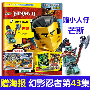 【单本】正版 乐高幻影忍者2021年1-6月 第48/47/46/45/44/43集 漫画故事书 2021年1月第43集