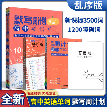 全新版默写周计划高中英语单词新课标3500词+1200障碍词乱序版瓜二传媒南瓜姐姐一二三年级词汇必备