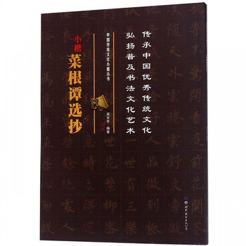 小楷菜根谭选抄/中国传统文化小楷丛书