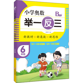 小学奥数 举一反三 6年级 B版 张树青 编 书籍