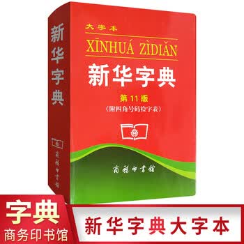 十一版新华字典第11版单色版商务印刷馆【可自选版本】十二版双色本小学生新编学生字典中小学工具书 新华字典第11版 大字本