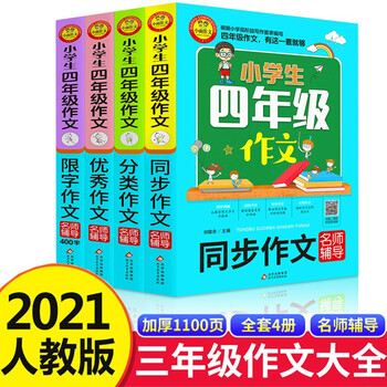 小学生四年级作文大全（套装4册）同步作文+分类作文+优秀作文+400字限字作文 名师辅导 加厚1100页大开本 扫码12节名师视频讲解