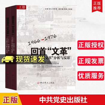 回首“文革”:中国十年“文革”分析与反思（全2册） 中共党史出版社  政治