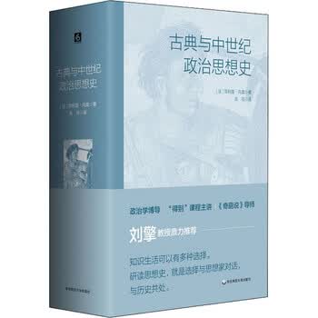 古典与中世纪政治思想史 图书
