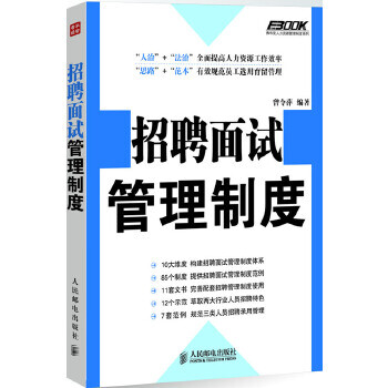 招聘面试管理制度 曾令萍著【正版书】