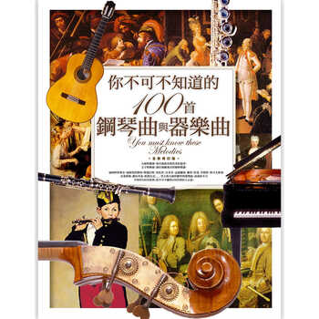 预售 许汝纮 你不可不知道的100钢琴曲与器乐曲（修订版） 华滋出版