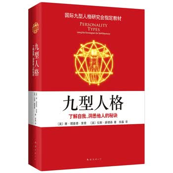 九型人格：了解自我、洞悉他人的秘诀(新版)