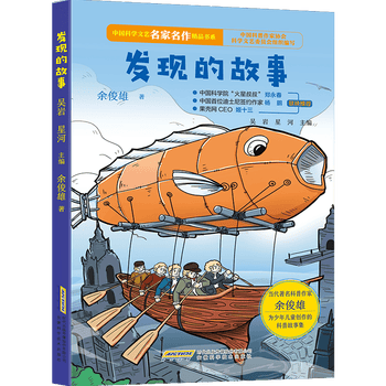 【中国科学文艺名家名作精品书系】（青少版）发现的故事