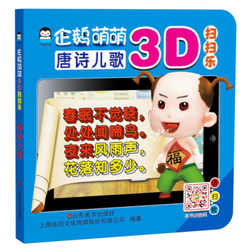 企鹅萌萌 婴幼儿童启蒙认知学习书 立体早教3D扫扫乐－唐诗儿歌
