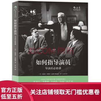 后浪官方 如何指导演员 导演的必修课 媒体艺术影视表演*经书