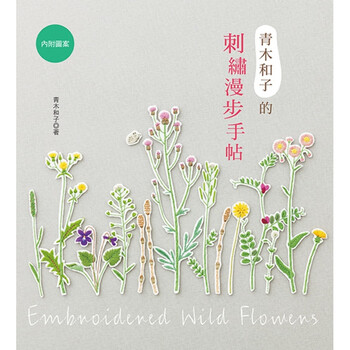台版 青木和子的刺绣漫步手帖 青木和子 雅书堂 图案基础绣法工具材料介绍生活工艺手作刺绣书籍