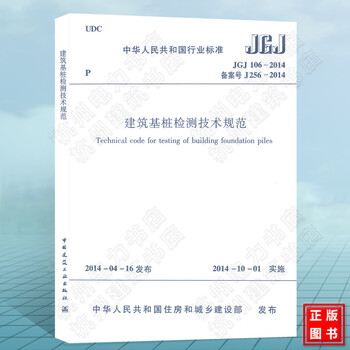  JGJ106-2014 建筑基桩检测技术规范