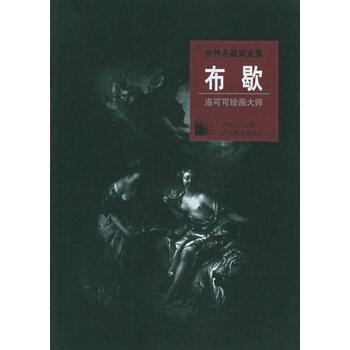 世界名画家全集:布歇 【正版书】