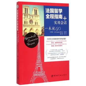 法国留学全程指南+实用会话一本就GO(附光盘)