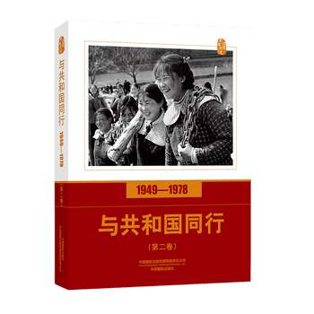 与共和国同行(1949-1978第2卷)/口述影像历史