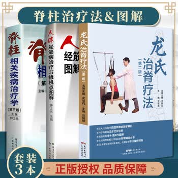 脊柱相关疾病治疗学+人体经筋病治疗与扳机点图解+龙氏治脊疗法 脊柱应用解剖脊柱生物力学