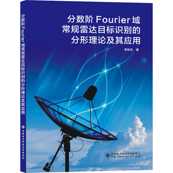 分数阶Fourier域常规雷达目标识别的分形理论及其应用