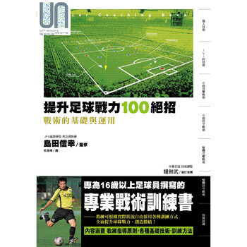 提升足球战力100绝招——战术的基础与应用 港台原版 岛田信幸 台湾东贩