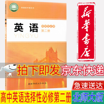 【新华书店正版】北师大版高中英语选修第二册课本教科书北师大版英语选修二2教材北京师范大学出版社