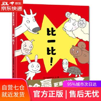 【正版图书】比一比！ 著岸良真由子,译晓晗 连环画出版社