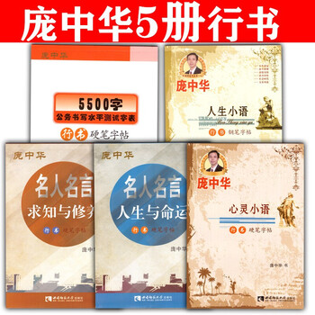 庞中华字帖行书 名人名言 【5册】