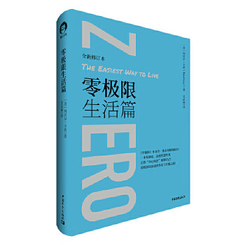 [正版图书] 零极限生活篇 [美]玛贝尔·卡茨 中国青年出版社 9787515360645