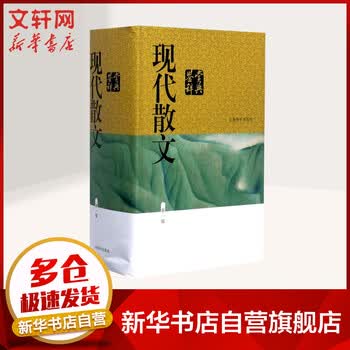 现代散文鉴赏辞典 新1版