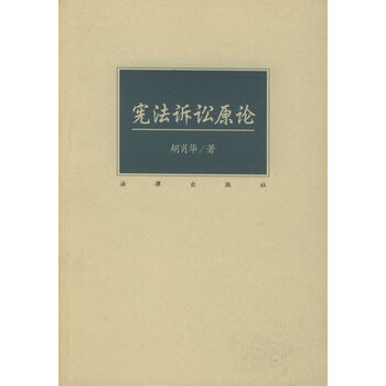 宪法诉讼原论