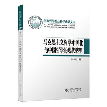 马克思主义哲学中国化与中国哲学的现代转型（精装）9787303226252