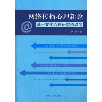 网络传播心理新论【正版图书】