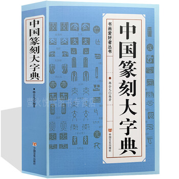 中国篆刻大字典 篆刻书籍入门教材 书法书籍 篆刻常用反字字典 小篆摹印简文玺文金文甲骨文 篆刻工具书
