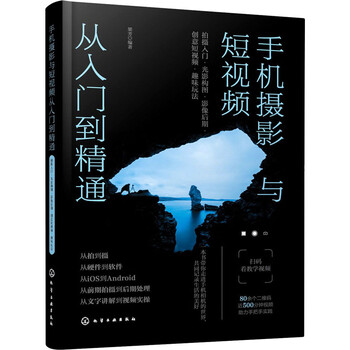 手机摄影与短视频从入门到精通 拍摄入门·光影构图·影像后期·创意短视频·趣味玩法 梁芳 编 书籍