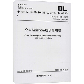 变电站监控系统设计规程 DL/T 5149-2020代替DL/T 5149-20 图书