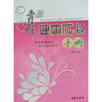 青少年健康成长手册