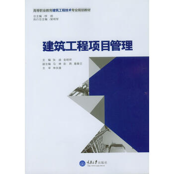 建筑工程项目管理 张迪,金明祥 重庆大学出版社 9787562482512
