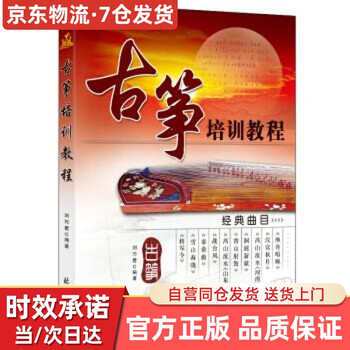 【京送自营同仓发货】古筝培训教程 刘巧君