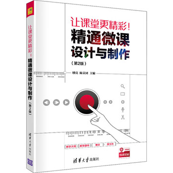 让课堂更精彩!:精通微课设计与制作(第2版) 图书
