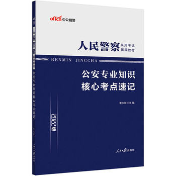 中公教育2022人民警察录用考试教材：公安知识核心考点速记