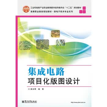 集成电路项目化版本设计【保证正版】