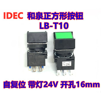 IDEC和泉LB-T50 LB2L LB-T10按钮开关带灯24V自复位5脚T10正方形 LB-T50联系确认【图片 价格 品牌 报价】-京东