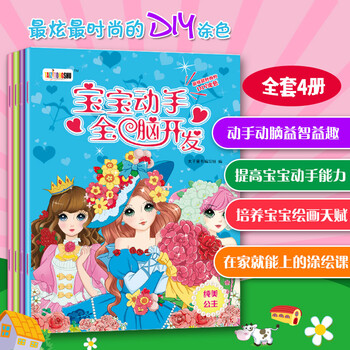 全4册炫时尚的DIY涂色宝宝动手全脑开发纯美公主魅力公主酷雅公主甜心公主全脑开发全脑智能训练书智力书