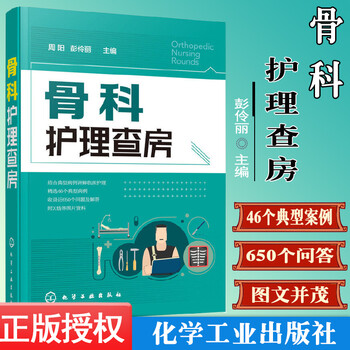 骨科护理查房