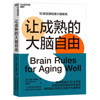 【湛庐旗舰店】让成熟的大脑自由 [加] 约翰·梅迪纳 总结压力、睡眠和长寿 深入浅出、通俗有趣
