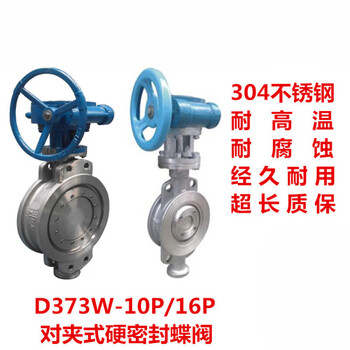 304不锈钢硬密封对夹式蝶阀D373W-16P多层次三偏心蜗轮涡轮传动 304 DN150 PN16【图片 价格 品牌 报价】-京东