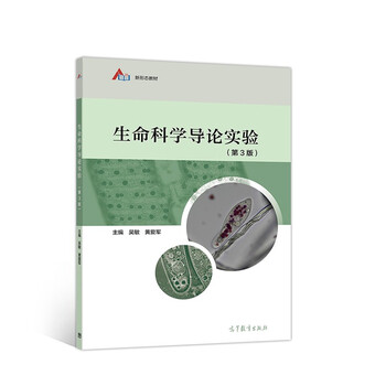 生命科学导论实验（第3版）
